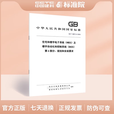 GB/T 39673.6-2024 住宅和楼宇电子系统（HBES）及楼宇自动化和控制系统（BACS） 第6部分：规划和安装要求
