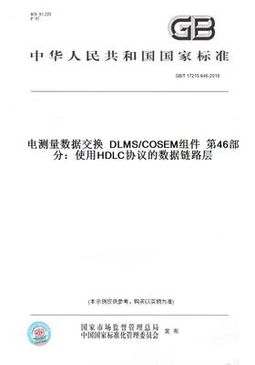 【纸版图书】GB/T17215.646-2018电测量数据交换DLMS/COSEM组件第46部分：使用HDLC协议的数据链路层