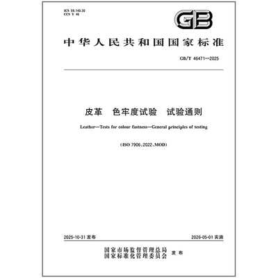 GB/T 46471-2025 皮革 色牢度试验 试验通则