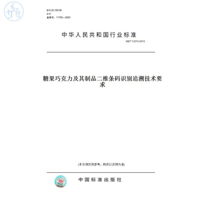 【纸版图书】SB/T11074-2013糖果巧克力及其制品二维条码识别追溯技术要求