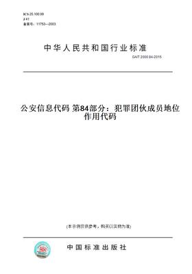 【纸版图书】GA/T2000.84-2015公安信息代码第84部分：犯罪团伙成员地位作用代码