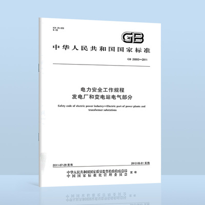 现货速发 GB 26860-2011 电力安全工作规程 发电厂和变电站电气部分 标准出版社