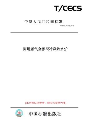 【纸版图书】T/CECS10105-2020商用燃气全预混冷凝热水炉