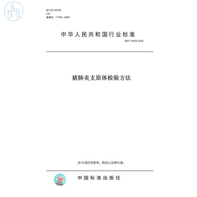 【纸版图书】SB/T10463-2008猪肺炎支原体检验方法