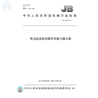 【纸版图书】JB/T11866-2014塔式起重机用限矩型液力偶合器