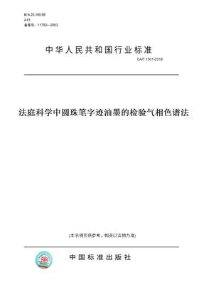 【纸版图书】GA/T1501-2018法庭科学中圆珠笔字迹油墨的检验气相色谱法