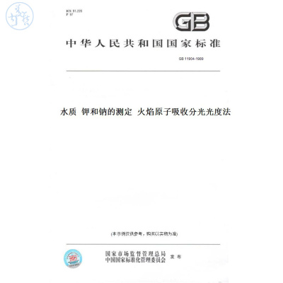 【纸版图书】GB11904-1989水质钾和钠的测定火焰原子吸收分光光度法