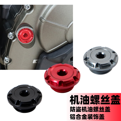 适用春风450MT 800MT 650TRG 国宾1250改装机油螺丝帽防盗装饰盖