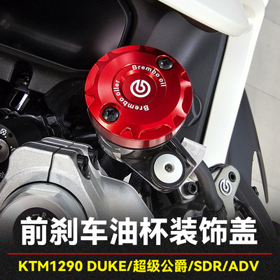 KTM1290杜克前刹车右油杯装饰盖