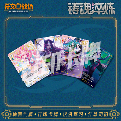 英雄联盟LOL符文战场 铸魂淬炼B 对战卡镭射打印练习卡卡雕用代牌