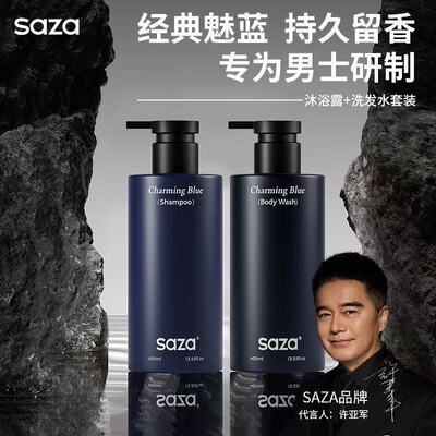 saza魅蓝沐浴露洗发水男士