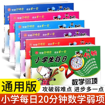 小学生每日20分钟数学弱项