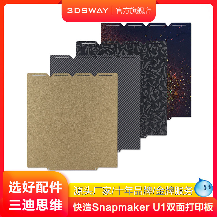 3DSWAY三迪思维适用Snapmaker快造U1打印板双面PEI纹理打印平台PEY碳纤维光面磁性弹簧钢板276x293mm