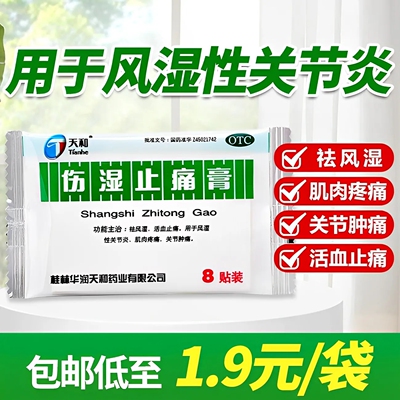 【天和】伤湿止痛膏5cm*7cm*8贴/袋