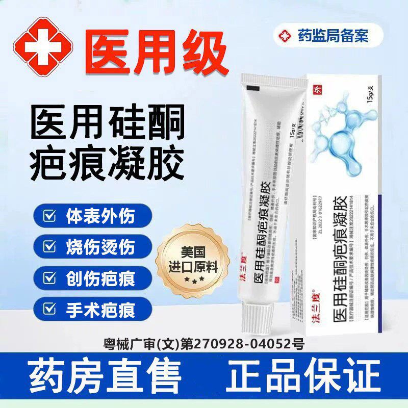 法兰度医用硅酮疤痕凝胶疤痕修复剖腹产烫伤烧伤创伤膏祛疤痕膏SY