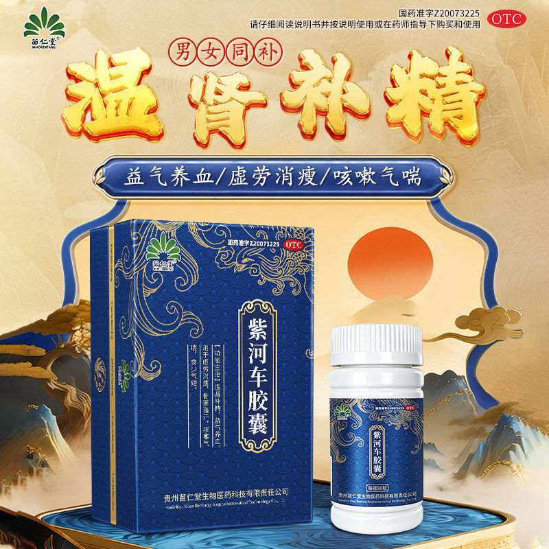 苗仁堂紫河车胶囊90粒正品温肾补精益气养血虚劳消瘦咳嗽胎盘