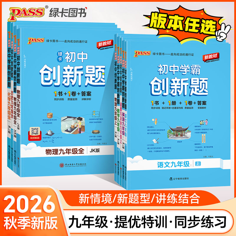 新教材26秋初中学霸创新题九年级上下册语文数学英语物理化学人教北师湘教外研版同步练习册中考测试必刷题专项训练pass绿卡图书
