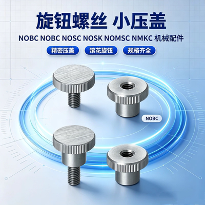 小径压纹旋钮NOBCNKSM3