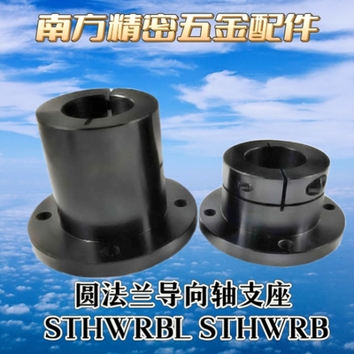 STHWRB STHWRBL12 16 20 25 30圆法兰导向轴支座开口光轴 固定座