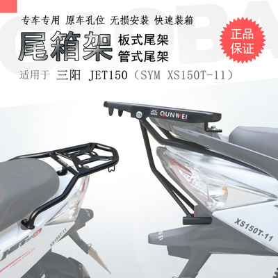 三阳XS150T-11小钢侠货架尾箱架