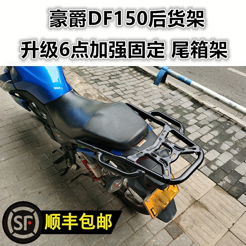 适用于DF150后货架 HJ150-12尾箱架尾翼衣架扶手尾架改装配件_虎窝淘