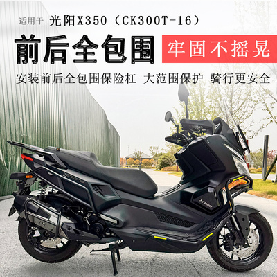 光阳X350射灯款保险杠前后护杠