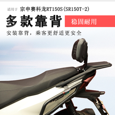 赛科龙RT150S后靠背后座腰靠