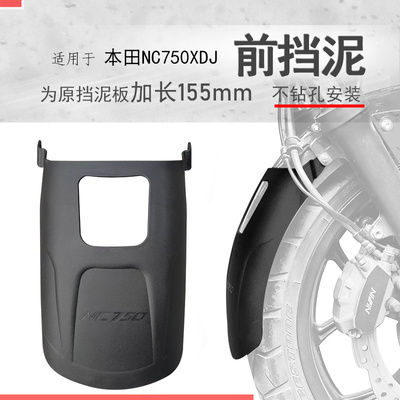 本田NC750X/S加长前后挡泥瓦