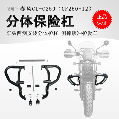适用春风CLC250保险杠前护杠250clc防摔防撞保护CF250-12改装护杠