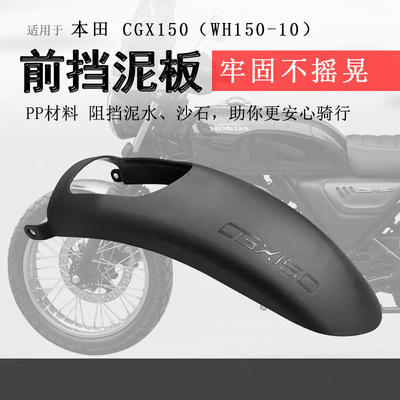 本田CGX150加长前挡泥无损安装
