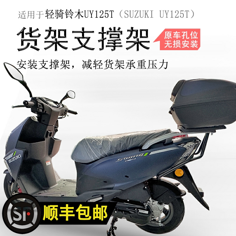 适用铃木UY125T后货架碳钢尾架支撑杆UU/UE125尾箱架小海豚尾翼_虎窝淘