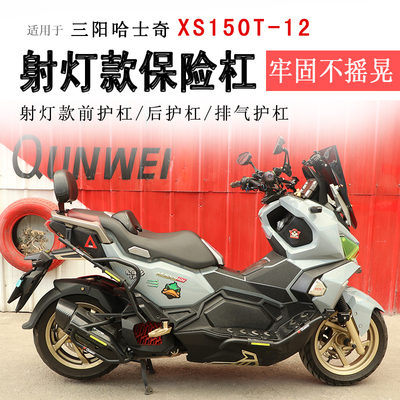 三阳哈士奇150前后保险杠