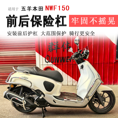 本田NWF150保险杠前后护杠