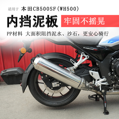 本田CB500SF挡泥板挡水板