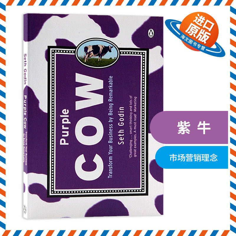 紫牛 英文原版 Purple Cow 经管类经典书籍 市场营销理念 经济管理 赛斯高汀 Seth Godin 英文版进口原版英语书