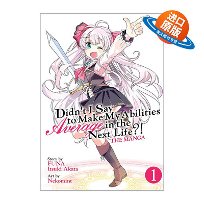 英文原版 Didn't I Say to Make My Abilities Average in the Next Life Vol.1我不是说了能力要平均值么 卷一 同名动漫漫画 FUNA