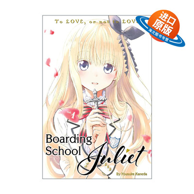 英文原版 Boarding School Juliet 1 寄宿学校的朱丽叶1 同名校园动漫漫画 金田阳介 英文版 进口英语原版书籍