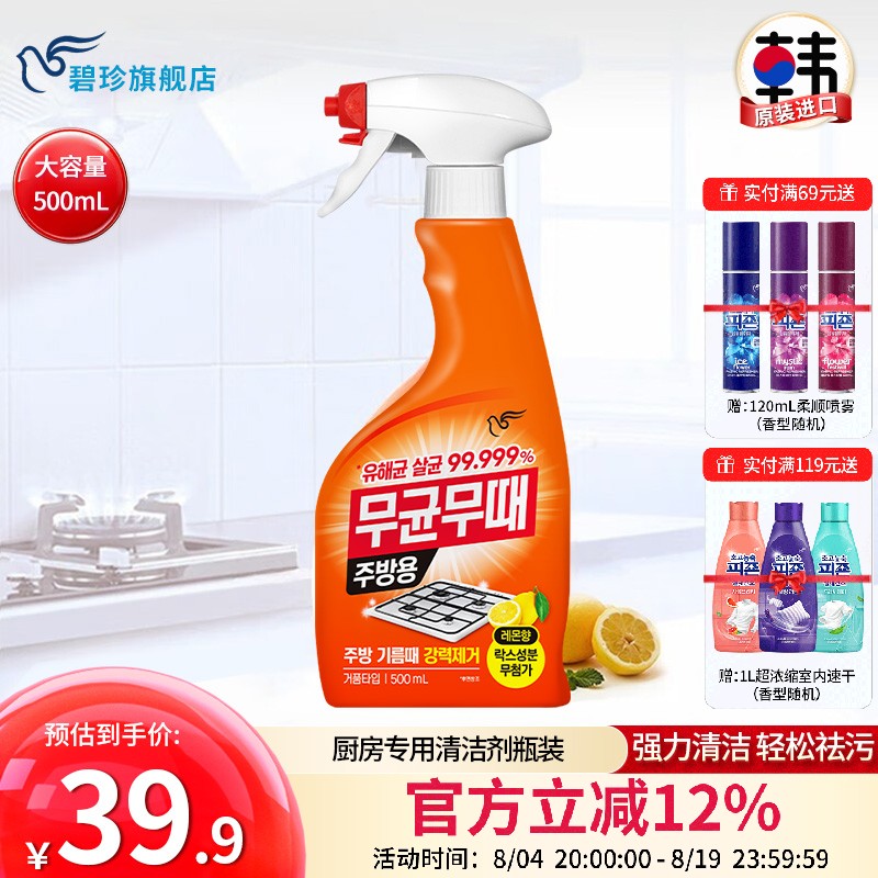 碧珍韩国原装进口家庭用地板抽油烟机去油浴室用瓶装清洁剂500mL