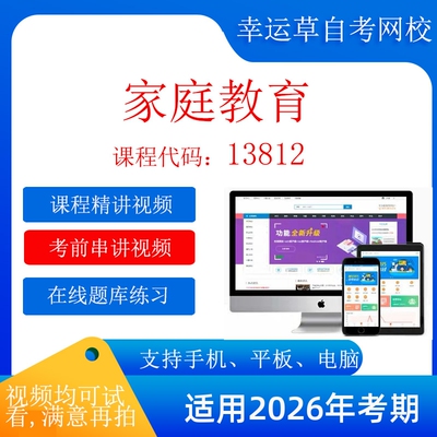 自考   13812 家庭教育    考试视频课程    题库 模拟题