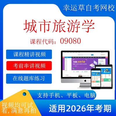 自考 上海  09080 城市旅游学 考试视频课程    题库 模拟题