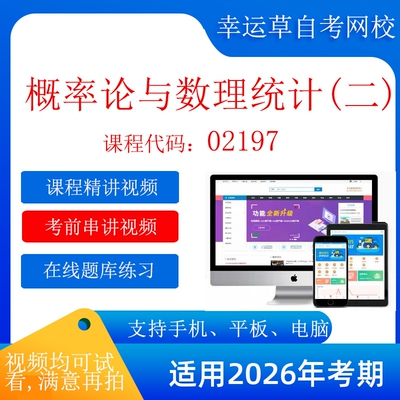 自考  13174（原02197）概率论与数理统计(二)  视频课程