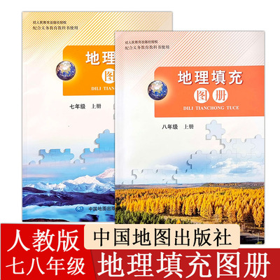 人教版初中地理填充图册