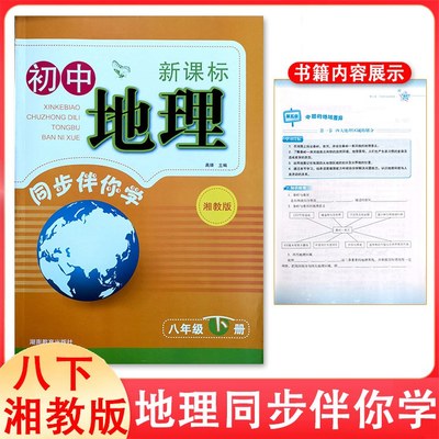 湘教版初中地理同步伴你学