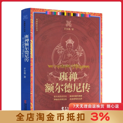 班禅额尔德尼传 牙含章著 藏传佛教书藏传佛教经书藏密书藏密佛教书密宗书籍西藏佛教书籍西藏佛教经书