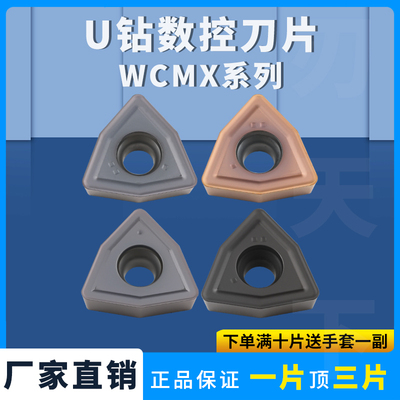 住友同款数控U钻刀片WCMX030208