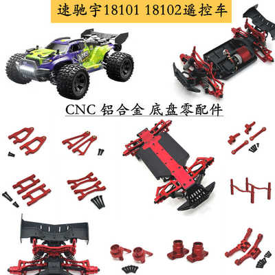 速驰宇1/18遥控车金属改装底盘件
