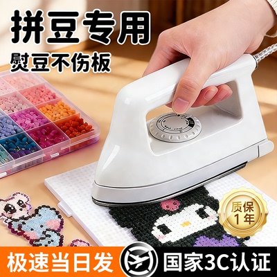 【春节不打烊】拼豆调温干烫熨斗