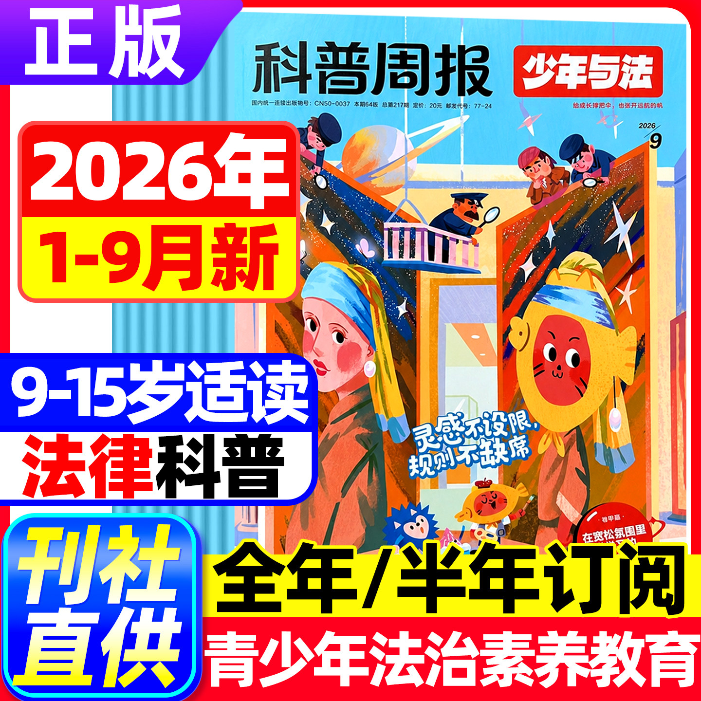 2026年9月现货 科普周报少年与法杂志【全年/半年订阅】国家青少年9-15岁中小学生法治素养教育周报法律原来这么有趣漫画非过期刊
