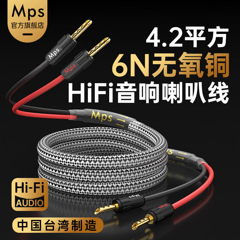 Mps发烧级6N无氧铜HiFi音响后级音箱功放机喇叭线专用连接音频线