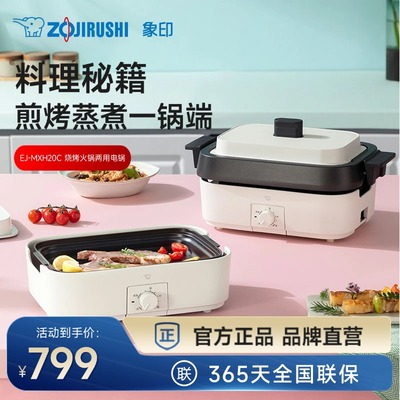 象印家用多功能料理锅大容量电火锅烧烤火锅分体式电煮锅MXH20C